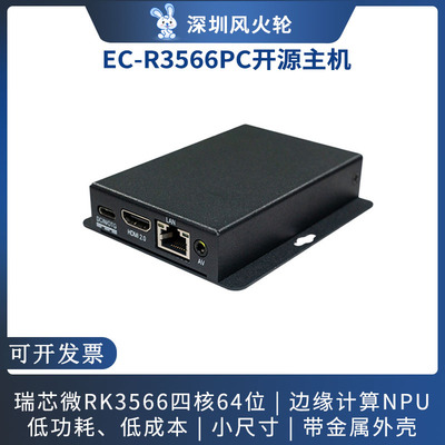 风火轮firefly[EC-R3566PC]开源主机瑞芯微RK3566开发板NPU安卓11