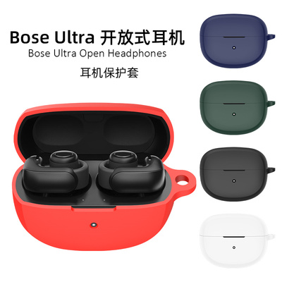 Bose Ultra 开放式耳机壳新款大鲨boseultra不入耳蓝牙耳机保护套液态硅胶ultra软盒男女UltraOpen肤感壳适用