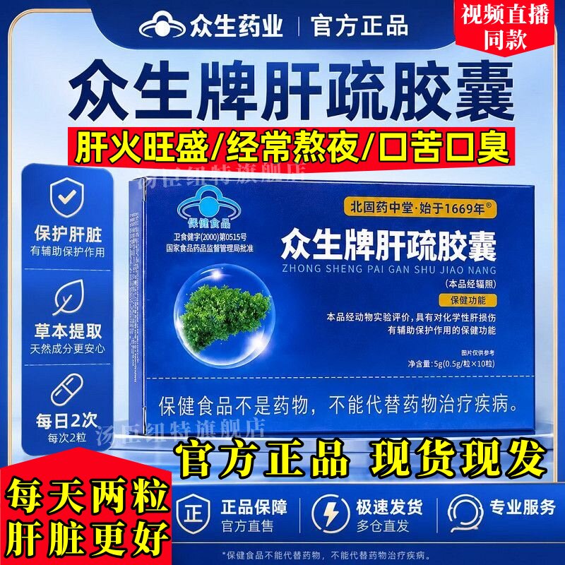 北同药中堂众生牌肝疏胶囊调节养肝免疫保肝熬夜爆肝肝片官方正品