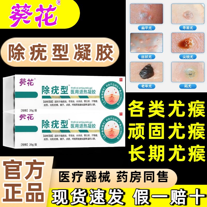 葵花去祛疣型医用凝胶软膏小肉粒官方正品旗舰店各类疣瘊丝状跖疣