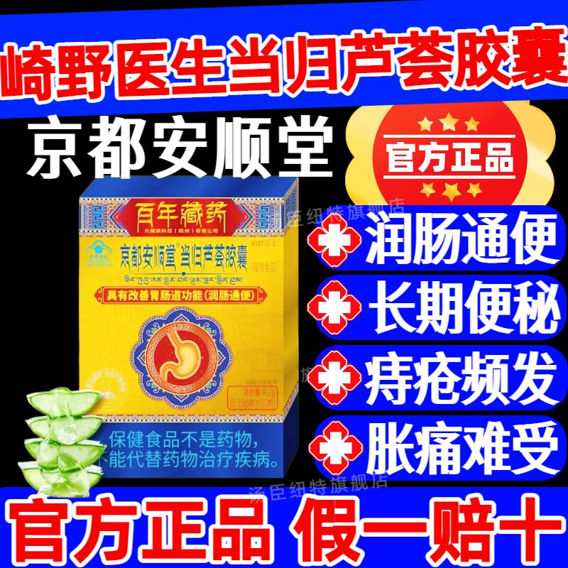 崎野医生京都安顺堂当归芦荟胶囊通清肠官方正品旗舰店润肠便秘
