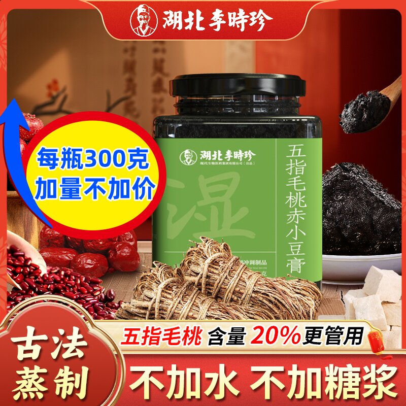 湖北李时珍五指毛桃赤小豆膏茯苓膏传统工艺茯湿膏官方旗舰店正品