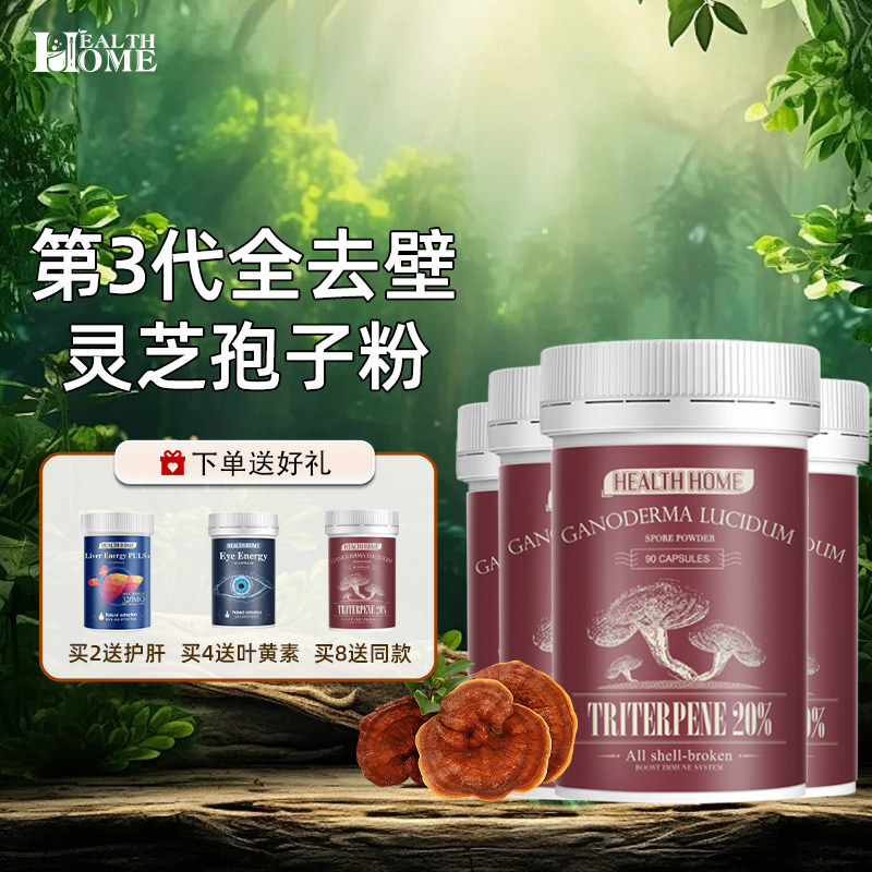 Health Home【去壁升级三萜20%】灵芝孢子粉装破壁灵芝油*4