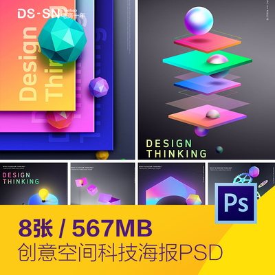 创意思维想象力三维立体空间科技海报背景PSD分层设计素材91911