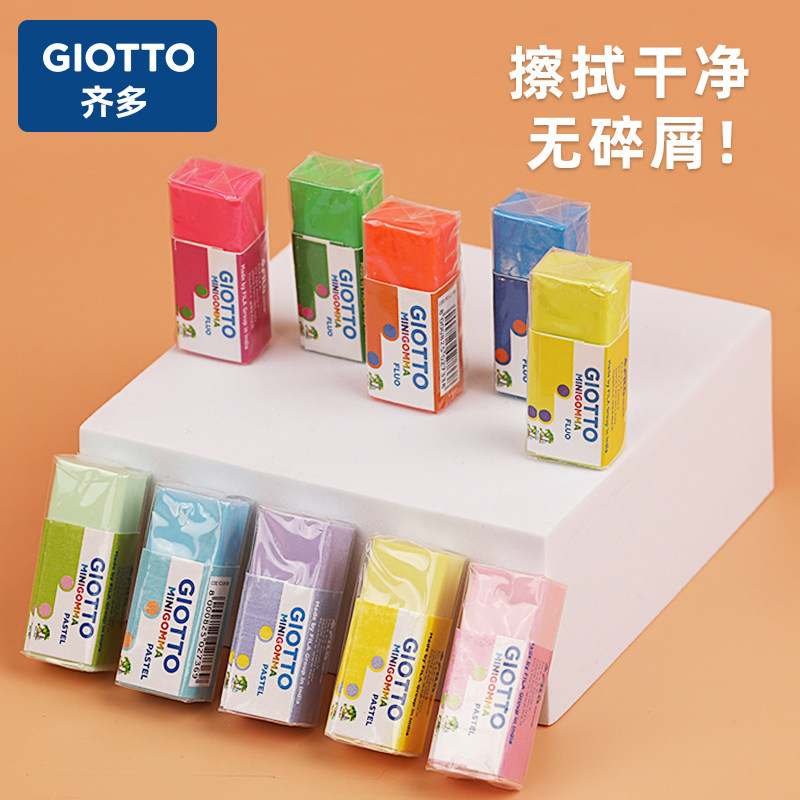 意大利GIOTTO齐多马卡龙色橡皮擦儿童幼儿园擦拭铅笔无尘橡皮擦