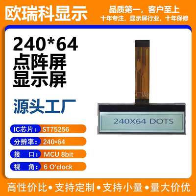 欧瑞科点阵屏，分辨率240*64 ，IC芯片：ST75256，MCU接口