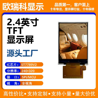 2.4寸TFT液晶显示屏 240*320分辨率 SPI接口 ST7789V2驱动