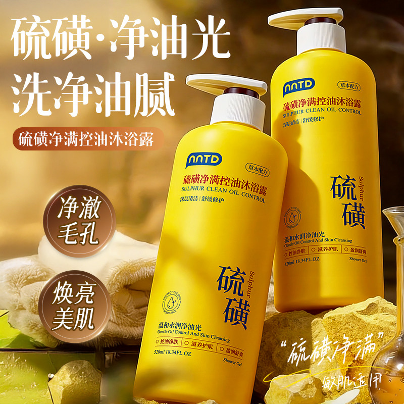 硫磺净满沐浴露控油止痒洗澡沐浴露正品液体除螨袪痘硫磺皂液体