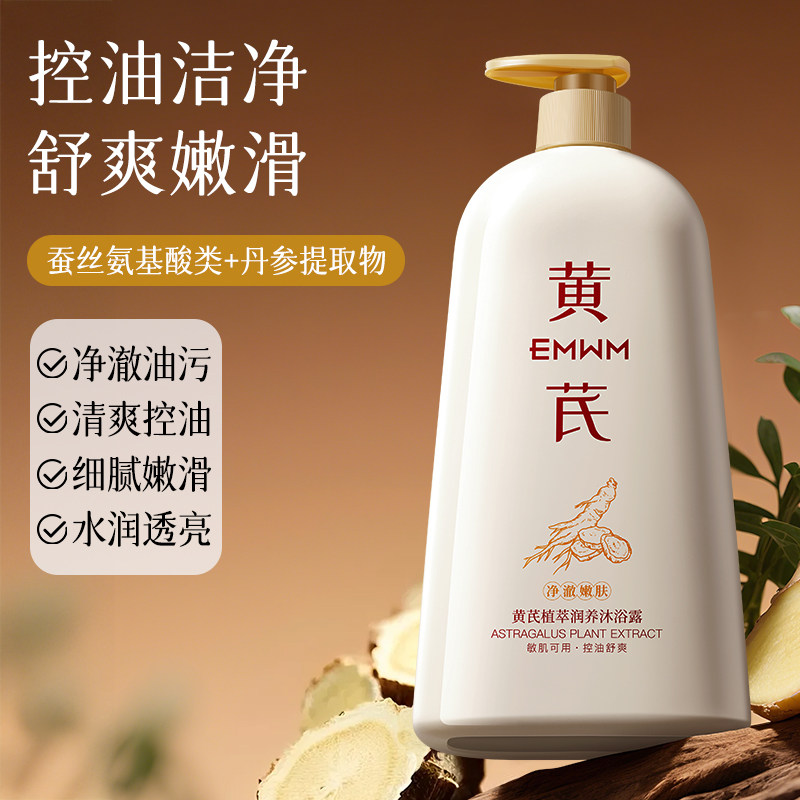 黄芪香氛沐浴露控油留香全身嫩滑清爽敏感肌适用洗洁净油光