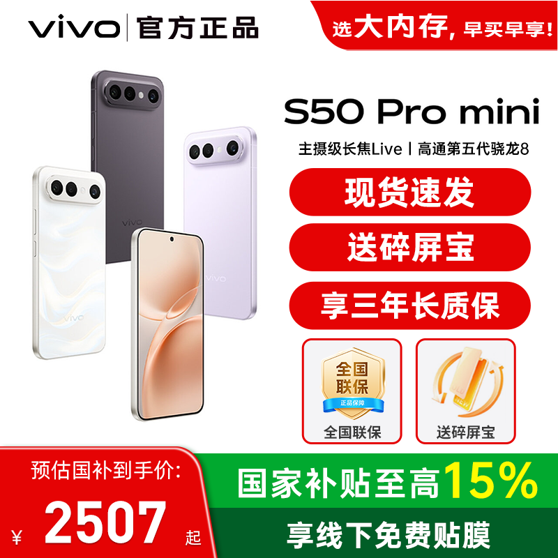分期免息/国家补贴 vivo S50Pro mini 新品拍照手机 长焦Live神器 S50pro迷你 学生手机官方旗舰店正品