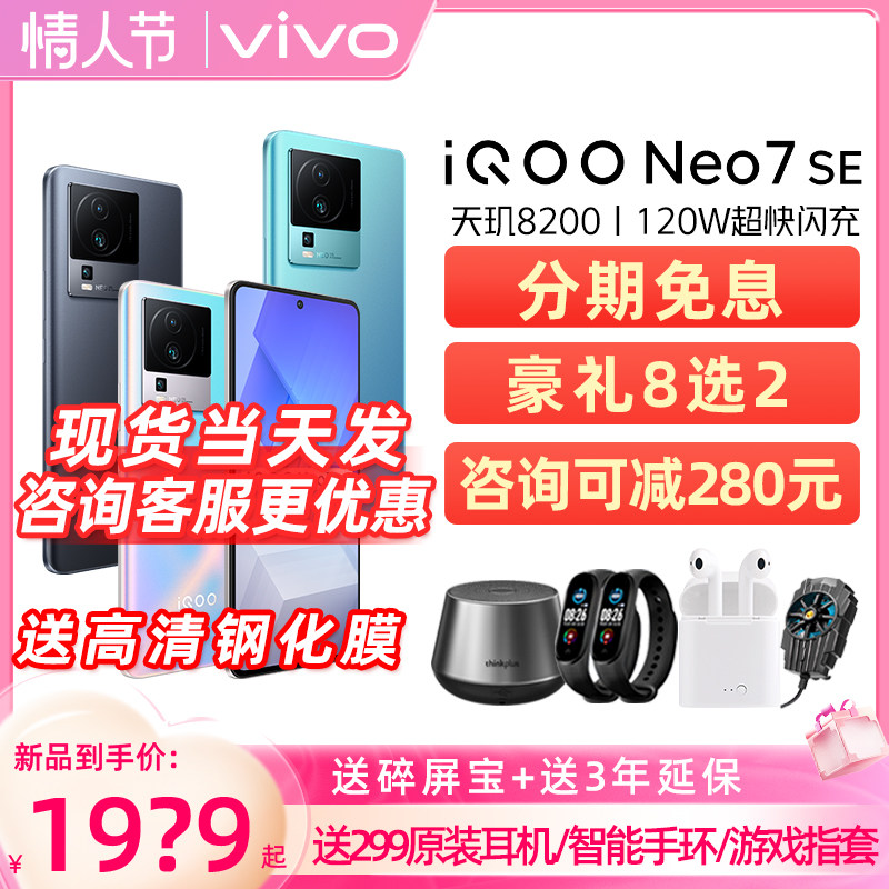 咨询可减280元】vivo iQOONeo7 SE新款手机【分期免息/顺丰当天发货】5G新noe76se爱酷neo7se iqoo官方旗舰店_虎窝淘