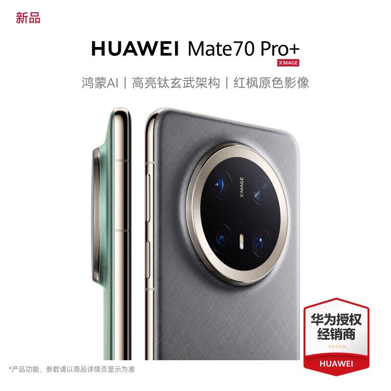 【现货+晒单优惠】华为Mate70 Pro+ 华为官方旗舰店正品智能学生手机鸿蒙卫星Mate70系列