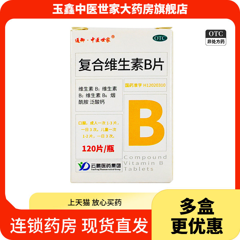 通御·中医世家复合维生素B片120片B族维生素缺乏营养不良厌食