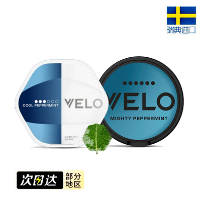 保真！瑞典snus velo口含袋zyn唇袋薄荷水果唇袋VELO SHIFT ZYN