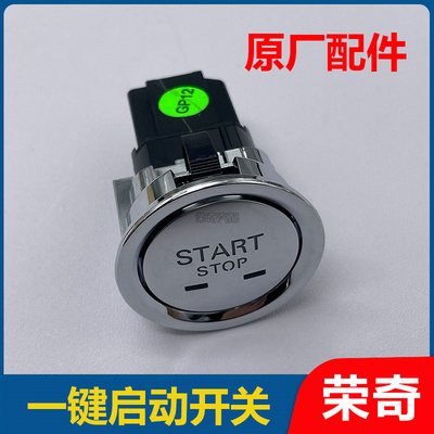 适用于荣威IMAX8 EI6 RX5MAX RX8名爵ZS MG6 MG5一键启动点火开关