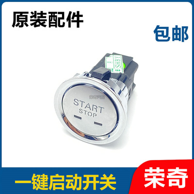 适用于荣威ERX5 EI5 E950名爵GS HS点火开关按钮一键启动开关原厂
