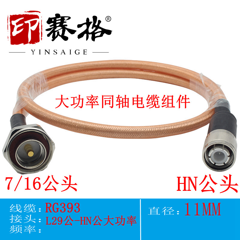 射频大功率同轴电缆 L29公转HN公头转接线 SFF50-7镀银线7/16公头