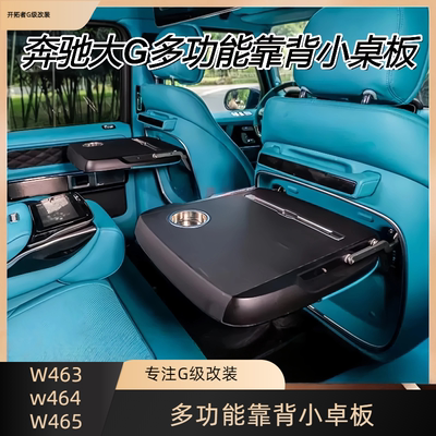 适用奔驰大G级g500g63g350g400g550改装多功能靠背小桌板座椅后排