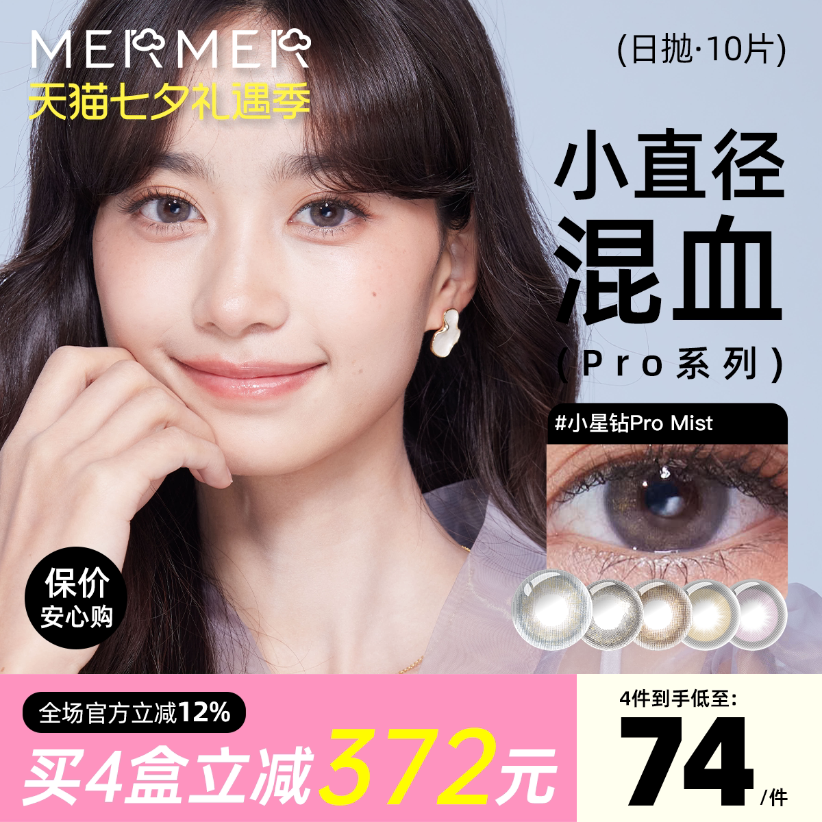 [10片]mermer美瞳日抛Pro小星钻通勤系列 小直径跨境彩色隐形眼镜