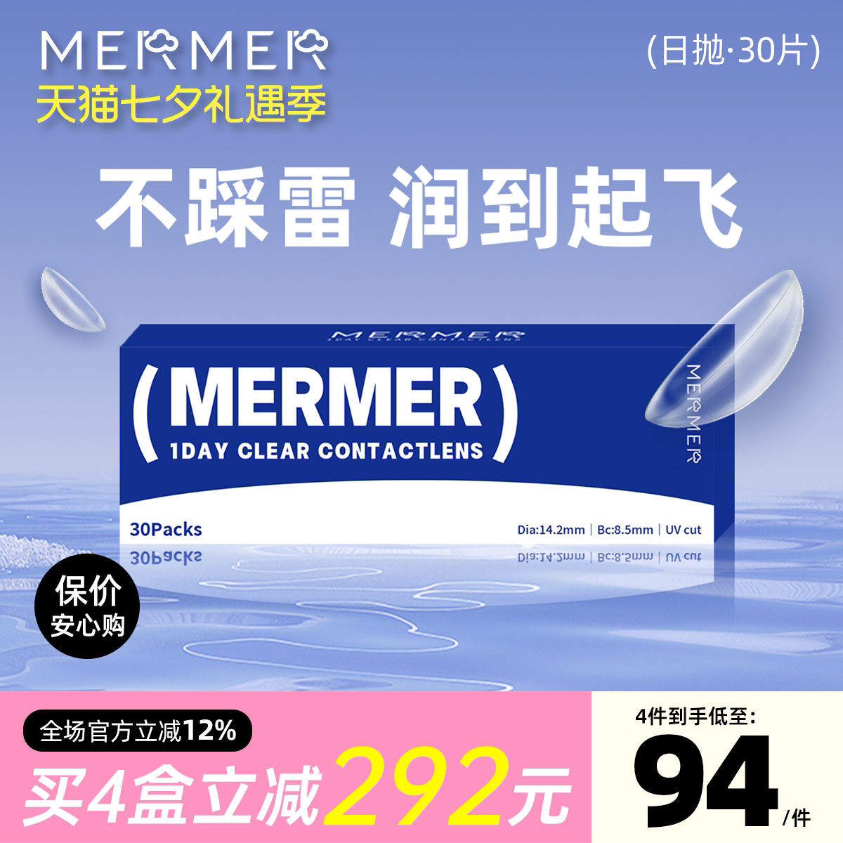 [30片]mermer进口透明隐形眼镜近视日抛大小直径春夏季防紫外线