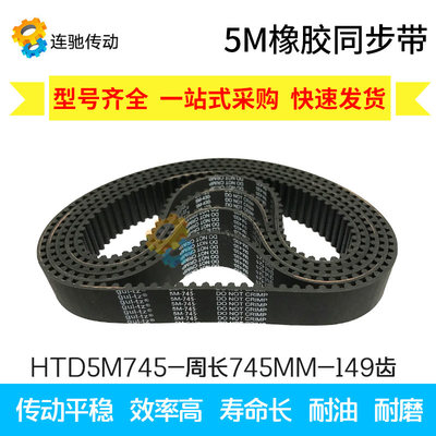 橡胶同步带HTD 5M745 5M750  5M755 5M760 5M765 5M770 节距5MM