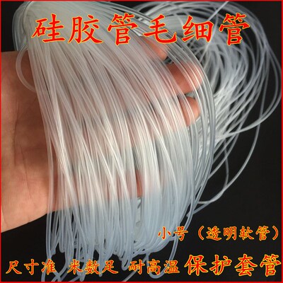 进口硅胶管内径0.5/0.6/0.70.9/1.2/1.3/1.4/1.5/1.8/2.8mm毛细管