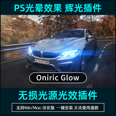 ps无损光效光源发光插件Oniric Glow Generator辉光汉化版win/mac