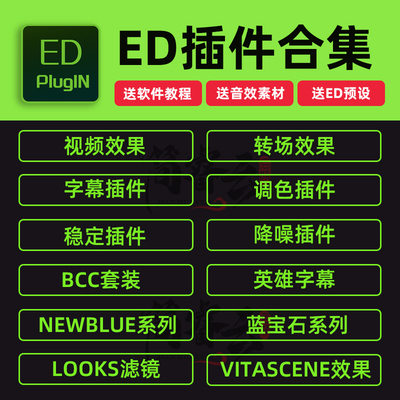 Edius插件合集Looks调色防抖ED转场预设字幕软件特效9/8.53/7中文