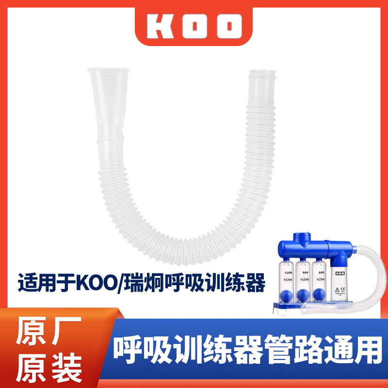 KOO瑞炯呼吸训器通用管子呼吸管路适配多种呼吸训练器管路一次性