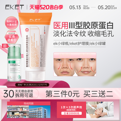 【官方正品】eket护理膜ek小绿瓶ek小绿罐淡法令纹细毛孔胶原