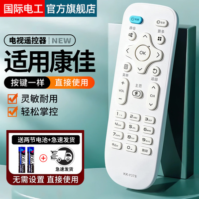 国际电工适用于康佳电视机遥控器