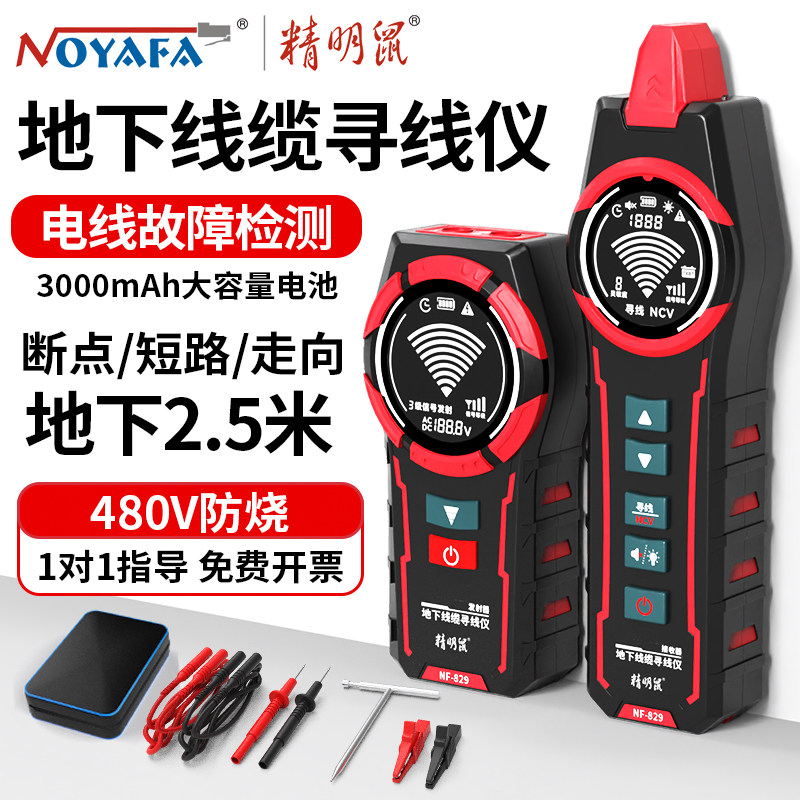 精明鼠地下线缆测试仪寻线仪电工强电地埋暗线故障通断点NF-829