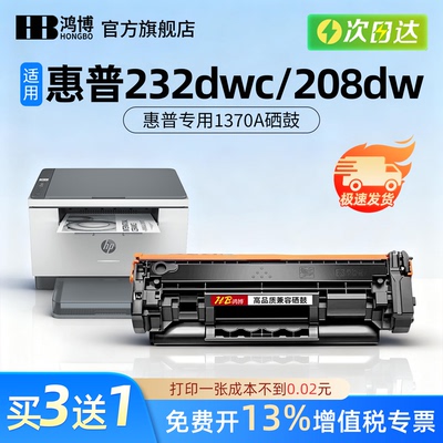 适用惠普1370a硒鼓232dwc/208dw
