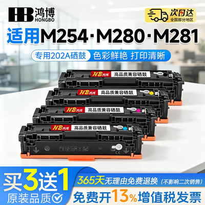 适用惠普M281fdw粉盒硒鼓M254dw/nw M280nw打印机墨盒M281fdn HP202A CF500a粉盒墨粉碳粉CF540A彩色晒鼓
