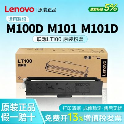 适用联想m100d原装粉盒硒鼓m101d LT100墨粉盒领像打印机M200DW/M1688W/M102W/Z2/M102/M260碳粉盒LD100