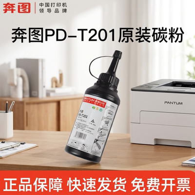 奔图原装碳粉PD-T201专用碳粉
