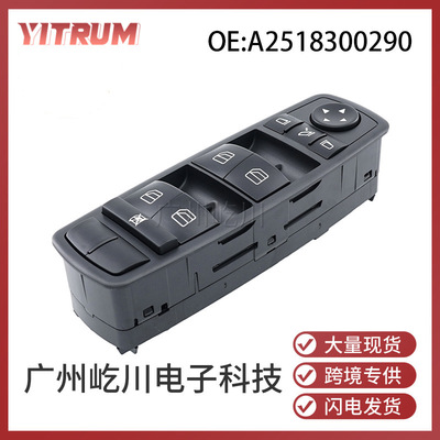 A2518300290适用奔驰W164 ML350电动车窗开关 汽车玻璃升降器开关