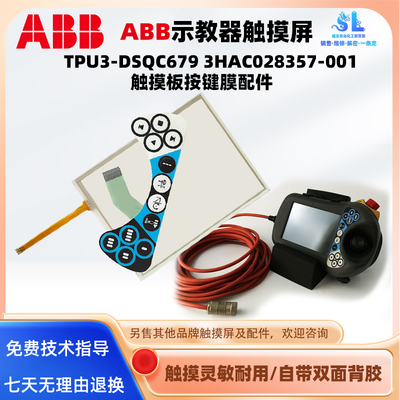 ABB示教器TPU3按键膜触摸板配件