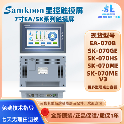 7寸显控触摸屏EA-070B/SK070GE