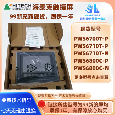 原装海泰克99新PWS6710T-P触摸屏