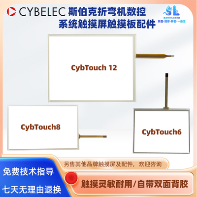 CYBELEC斯伯克触摸屏CybTouch6 CybTouch8 CybTouch 12触摸板配件