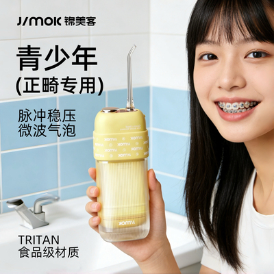 JIMOK锦美客青少年儿童冲牙器正畸专用便携家用电动水牙线洗牙器