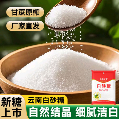 云南白砂糖食品级优质白糖
