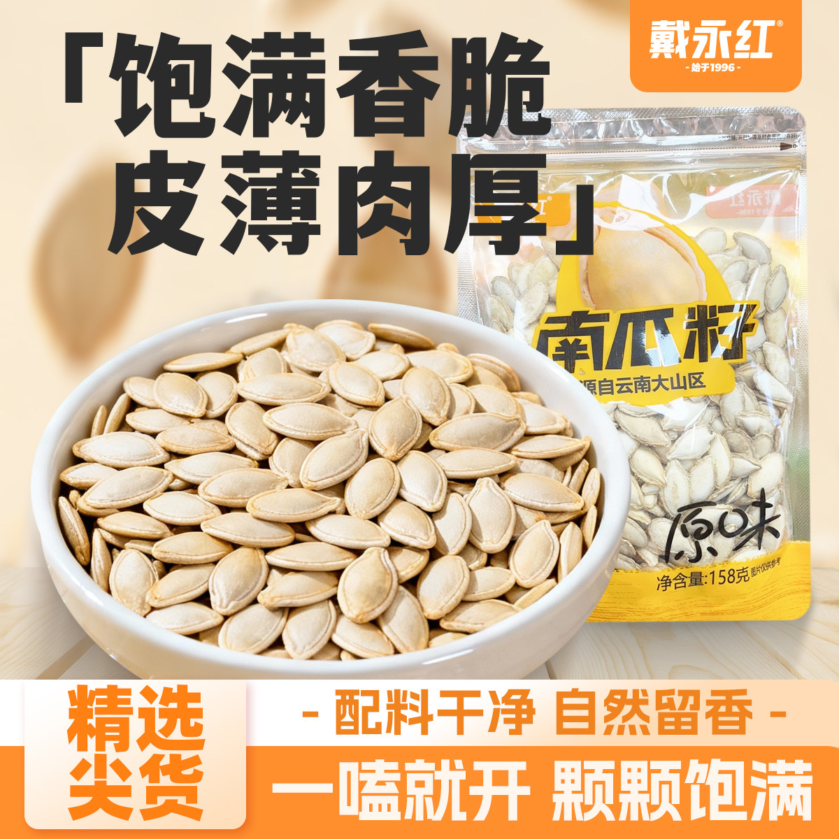 戴永红原味南瓜籽炒货大颗粒南瓜子坚果休闲解馋小吃零食旗舰店