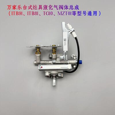 万家乐开关阀体灶具灶台液化气ITB91/ITB81阀体总成瓦斯阀门