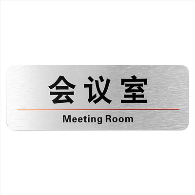 高档科室牌铝塑板总经理室会议室