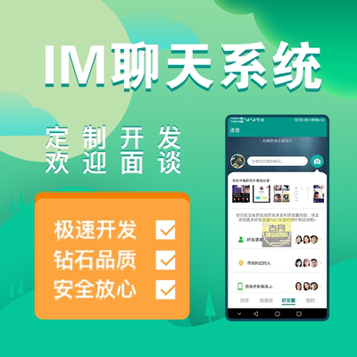 im即时通讯app 语音视频直播交友朋友圈自带商城红包转账售源码