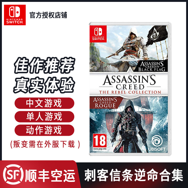 任天堂Switch NS游戏卡带刺客信条逆命合集黑旗+叛变中文现货顺丰包邮_虎窝淘