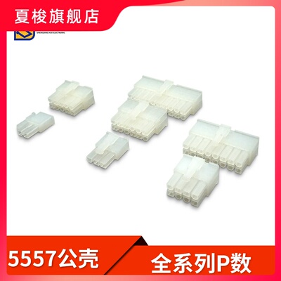 5557公壳 5557连接器 双排插头 4.2mm带扣公头 2P5P6P8P-24P公壳