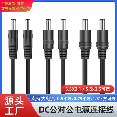 dc电源线5521公头充电线dc线5525